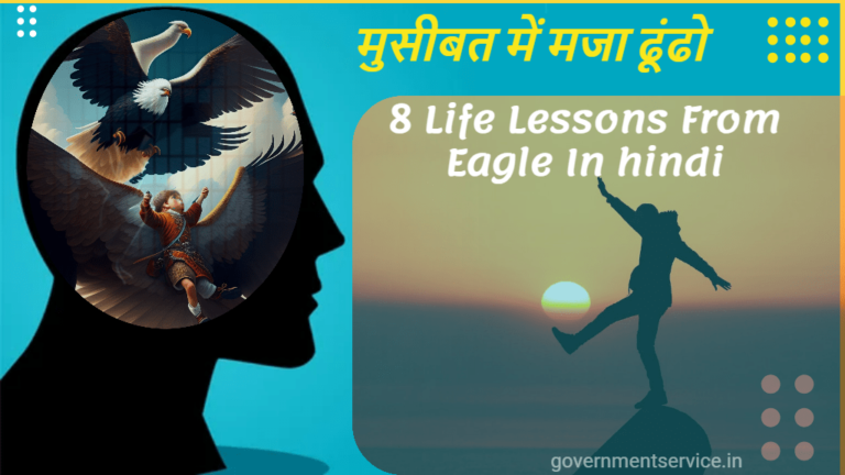 मुसीबत में मजा ढूंढो | 8 Life Lessons From Eagle In hindi
